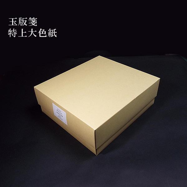 サイズ：242×273mm内容：1箱50枚入り色味：やや天然色【店長からの一言】特上の画仙紙玉版箋を加工した色紙。福建省玉版特上画仙紙使用。墨色が深みのある仕上がりで、にじみが程よく、また渇筆も美しく表現できる画仙紙にこだわった特上大色紙。...