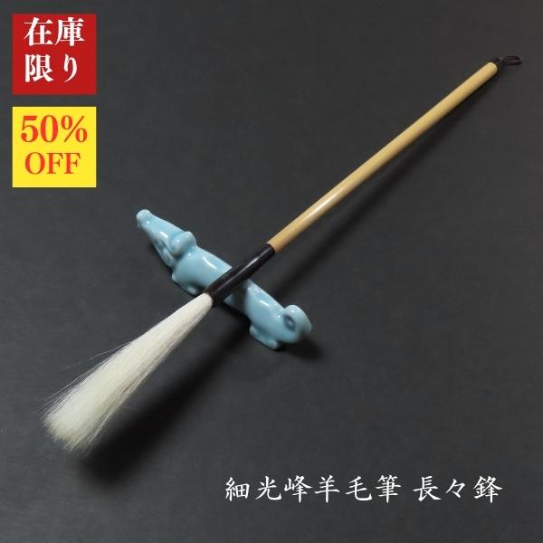 厳選した細光鋒羊毛を使用した長鋒の羊毛筆です。穂丈が長く、しなやかな運筆による伸びやかな線質をお楽しみいただけます。穂サイズ：穂径 約7mm × 穂長 約80mm全長：約33.0cm素材：細光鋒羊毛用途：漢字半紙（1〜3文字程度）近代詩文・...