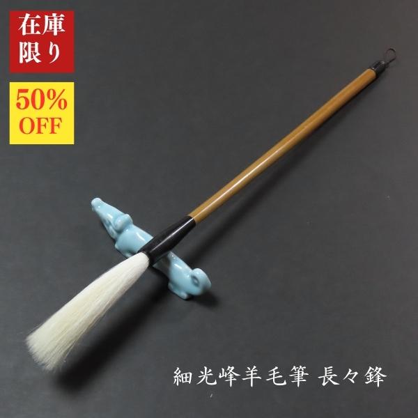 厳選した細光鋒羊毛を使用した長鋒の羊毛筆です。穂丈が長く、しなやかな運筆による伸びやかな線質をお楽しみいただけます。穂サイズ：穂径 約9mm × 穂長 約80mm全長：約37.0cm素材：細光鋒羊毛用途：漢字半紙（1〜3文字程度）、近代詩文...