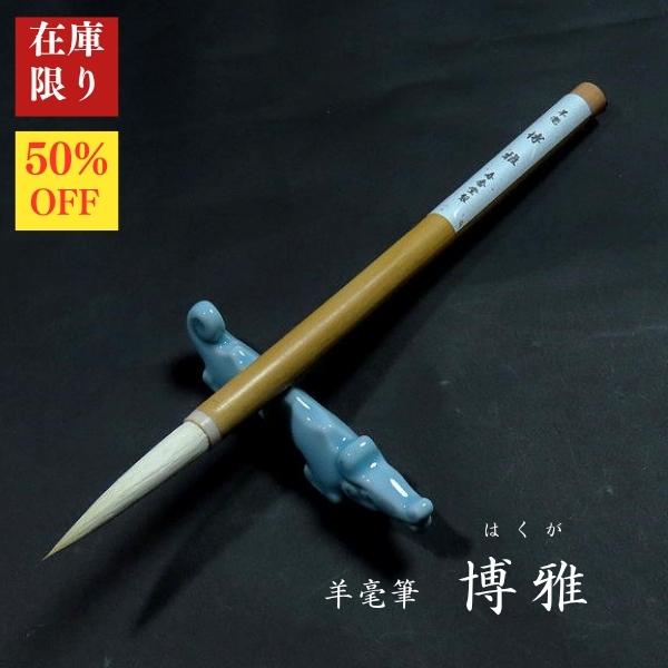 穂のサイズ： 太さ 約1.1cm × 長さ 約5.1cm全長： 約21.5cm毛質： 羊毛用途： 漢字半紙（4〜6字）上質な羊毛を使用した柔らかめの筆。豊かな墨含みにより、なめらかで流れるような線質を実現します。穂先のまとまりが良く、行書や...