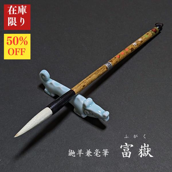 穂サイズ：約太さ0.9×長さ4.5cm全長：約27.5cm素材：羊毛、イタチ毛用途：漢字の行書・草書におすすめ【店長からの一言】厳選した羊毛にイタチ毛を調製した筆。繊細で柔らかな線質の中にも、イタチ毛の豊かな弾力が感じられます。漢字の各書体...