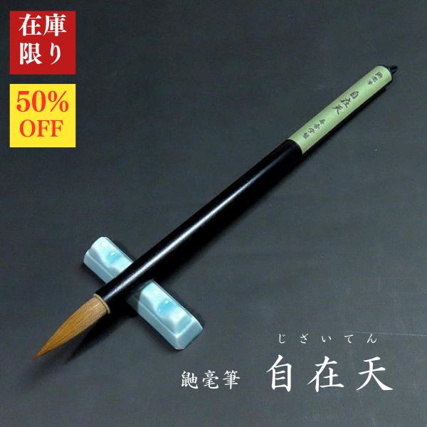 サイズ：太さ0.9 × 長さ3.5cm全長：約25.0cm素材：イタチ毛用途：漢字半紙、仮名条幅など。隷書・篆書等の単体書にもお勧めです。【店長からの一言】上質なイタチ毛を贅沢に使用。穂先のまとまりに優れ、力強さと繊細さを併せ持ち、抑揚のあ...