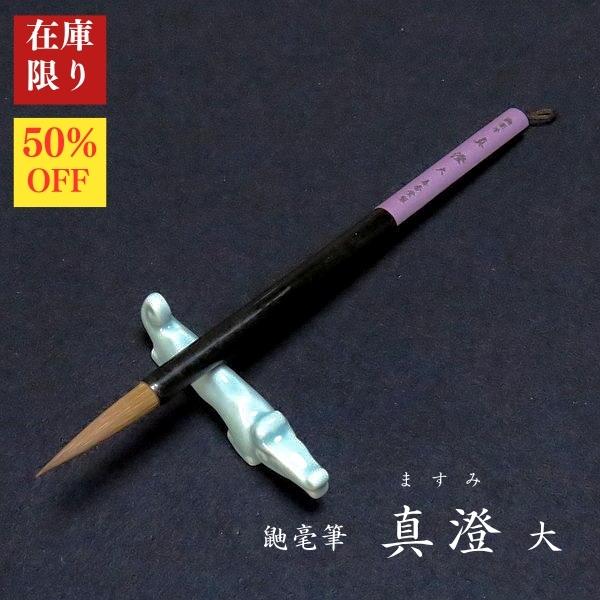 上質なイタチ毛をたっぷりと用いた、コシと弾力に富むイタチ毛筆。コシが強く穂先がよく利き、楷書から行書の流れまで気持ちよく運べます。力強い字を書きたい方におすすめの一本です。穂のサイズ： 太さ 約0.9cm × 長さ 約4.3cm全長： 約2...