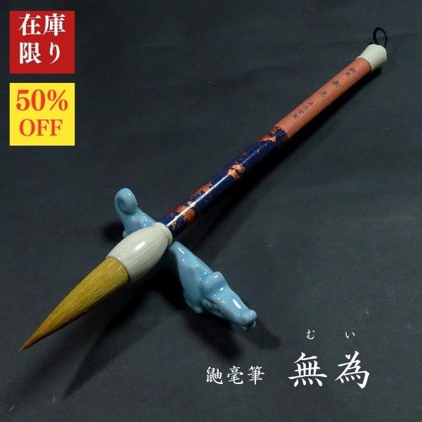 穂のサイズ： 太さ 約1.5cm × 長さ 約5.8cm全長： 約28.0cm毛質： イタチ毛他用途： 漢字条幅用イタチ毛を中心に使用した太筆で、穂先のまとまりが良く、コシと弾力のバランスに優れています。軸の装飾も多彩な美しさがあり、筆全体...