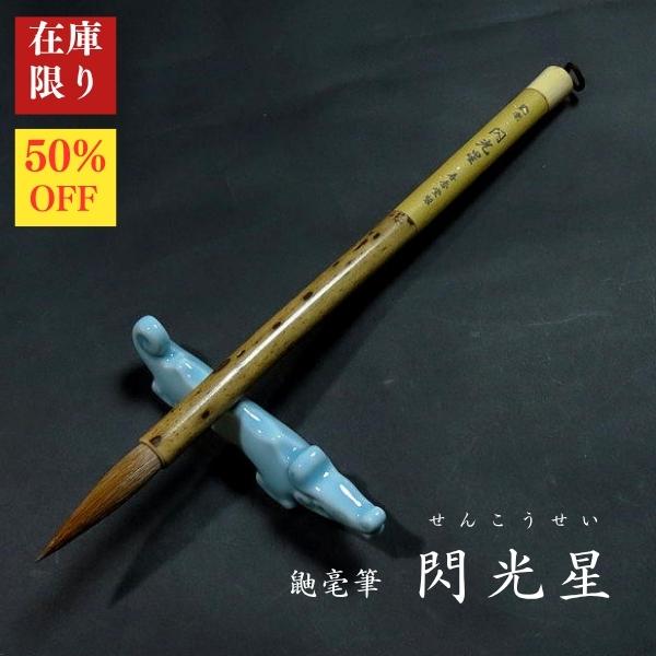 穂のサイズ： 太さ 約0.9cm × 長さ 約4.3cm全長： 約26.0cm毛質： イタチ毛用途： 漢字半紙（6〜8字）上質な原料を使用した、コシの強いイタチ毛筆。腰から穂先までしっかりと弾力がありながらも、穂先のまとまりに優れるため、力...