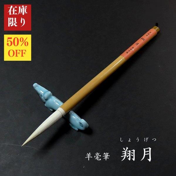 腰の強い昔ながらの上質な羊毛をたっぷりと使用した筆です。墨の含みが非常に良く、にじみや濃淡など羊毛筆ならではの豊かな表現を楽しめます。穂のサイズ：太さ 約1.1cm × 長さ 約6.2cm全長：約28.5cm毛質：羊毛用途：漢字半紙（2〜4...