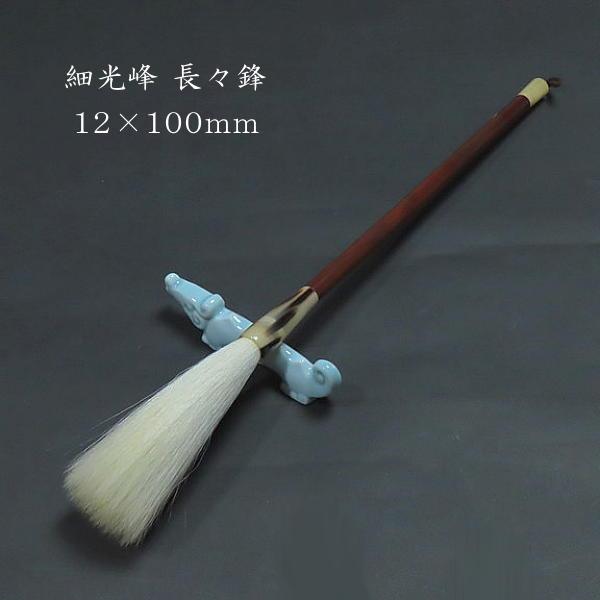 穂サイズ：太さ12×長さ100cm全長：約37.5cm素材：細光鋒羊毛用途：漢字の行書・草書（上級者向け）【店長からの一言】厳選された細光鋒羊毛を贅沢に使用した長々鋒の羊毛筆。行書・草書における抑揚のある線運びや、変化に富んだ作品作りに力を...