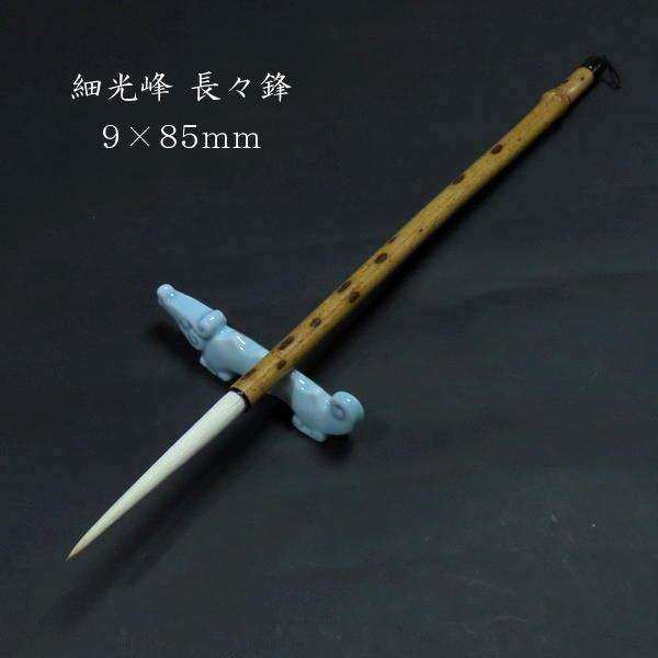 穂サイズ：太さ0.9×長さ8.5cm全長：約39.0cm素材：細光鋒羊毛用途：漢字の行書・草書（上級者向け）【店長からの一言】厳選された細光鋒羊毛を贅沢に使用した長々鋒の羊毛筆。行書・草書における抑揚のある線運びや、変化に富んだ作品作りに力...