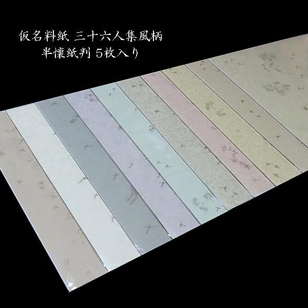 墨のノリも良く、滑らかな書き心地が人気の具引き唐紙 仮名料紙。10色の古色それぞれに金銀の型打ちの文様が繊細に配置されています。規格：半懐紙内容：5枚入り（全10色）用途：かな細字、ペン字など【店長からの一言】古筆の臨書や仮名書の練習にピッ...