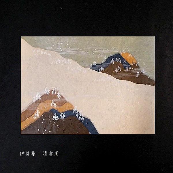 サイズ：237×364mm内容：全15枚入【店長からの一言】本願寺三十六人家集の中でも最も優美な『伊勢集・石山切』。白の具引き地に唐草文様を雲母で磨り出した唐紙。布目打ちの染唐紙。それに破り継ぎ・重ね継ぎ等最高の技法が施されました。その美し...