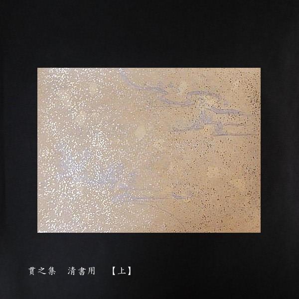 サイズ：237×364mm内容：全15枚入【店長からの一言】本願寺三十六人家集の中からの石山切。その中でも人気の高い貫之集。流麗な筆跡と相まって情趣を醸し出す最高級料紙。唐紙に金銀泥で繊細な装飾を描き添えたものや大小の金銀切箔で際立たせた物...