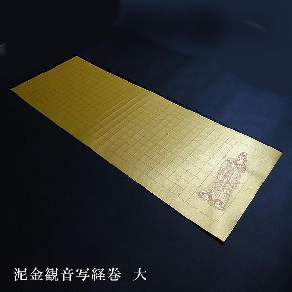 金泥の煌びやかな写経用紙。墨色が金色の上で美しく映えます。納経の巻物として製作におすすめ。一味違ったお写経紙です。サイズ：240×680mmマス目：19×19mm（全280マス）内容：1冊5枚入り【店長からの一言】厳かで艶やかな金泥写経紙。...