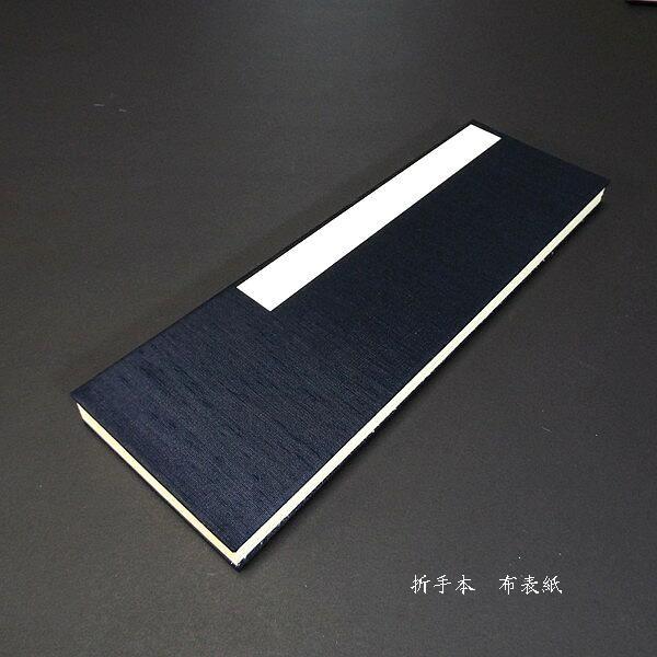 サイズ：288×91mm内容：1冊 たとう紙付仕様：折り本式片面24山折 48頁【店長からの一言】滲み・カスレが美しく表現できる高級画仙紙を使用。墨色が綺麗に映えます。
