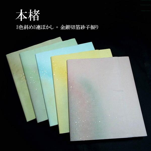 サイズ：半切判（35×136cm）内容：1冊10枚入り加工：3色斜め3連ぼかし、金銀切箔砂子振り用途：仮名作品用【店長からの一言】楮を100％使用した最高級の仮名加工紙。仮名の条幅には欠かせない、連綿での立体的な線質の表現が見事です。職人の...