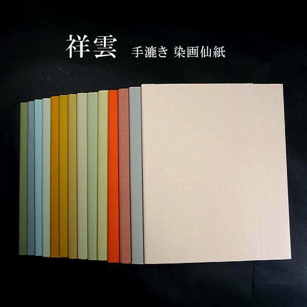 サイズ：半切判（約35×136cm）内容：1冊10枚入り用途：漢字作品用【店長からの一言】落ち着いた色合いで染められた画仙紙です。どれも墨色が際立つ、日本らしい味わい深い色味です。紙の表面はザラつきがあり、美しい渇筆が表現できます。