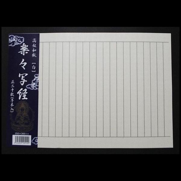 サイズ：250×360mm仕様：金罫22行 幅15mm内容：1冊20枚入り お手本付き【店長からの一言】手本を下に敷き、なぞるだけで美しい写経が楽しめる、まさに「楽々」な写経です。入門用、体験用として。気軽にお写経を始められる人気の写経紙です。