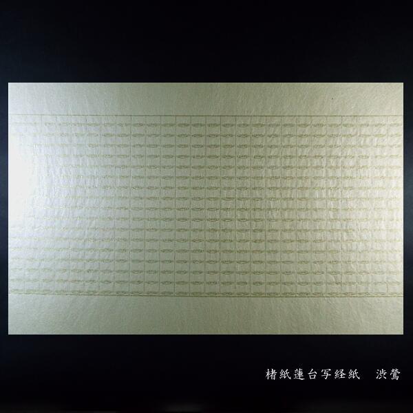 サイズ：450×283mm内容：1冊10枚入り【店長からの一言】薄い楮特有の表面の滑らかさが墨の伸びを良くし、とても書き易い。美しさと品格とを兼ね備えた素晴らしい写経紙。深い味わいのある作品に仕上がります。※薄い楮紙なので1枚単では色は濃く...