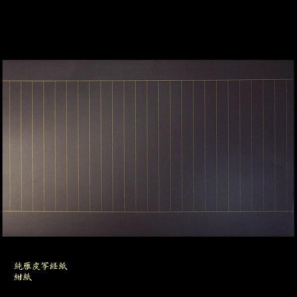 サイズ：280×454mm仕様：雁皮紙 金罫24行 行幅18mm内容：10枚入り【店長からの一言】金泥等を用いて書くときにおすすめの、紫紺色の写経用紙です。雁皮紙特有のハリのある紙質が、非常に書き易いと評判です。金泥や銀泥で書かれた写経は、...