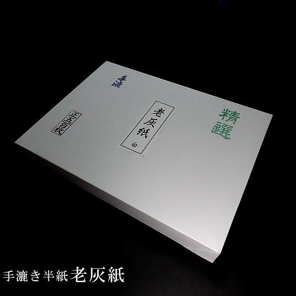 【特徴】墨のにじみにこだわり漉かれた半紙。上質な書道半紙。製法：手漉き厚さ：普通色み：生成り色滲み：滲み少ない【店長からの一言】人気の老灰紙が美しい半紙になりました。原料・漉きの技術。共に素晴らしい半紙です。墨が滲み難くどの書体にもあった書...