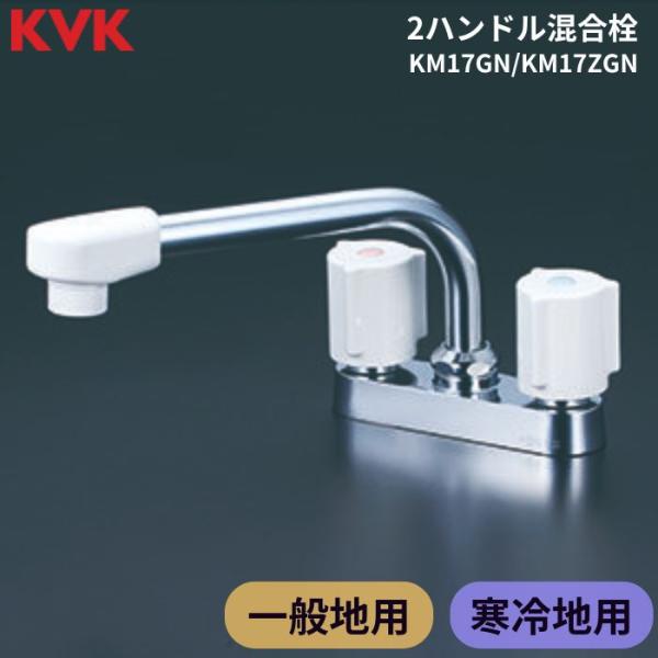 価格.com - KVK 流し台用2ハンドル混合栓 KM17G (水栓金具) 価格比較