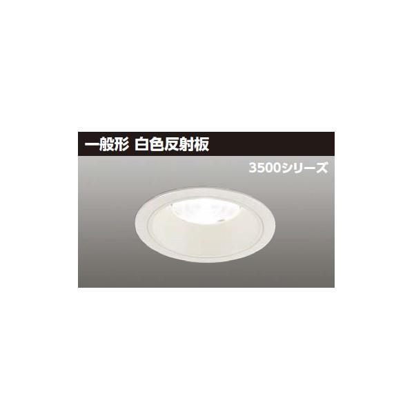 【LEKD35041MN2-LD9】東芝 LED一体形ダウンライト 3500シリーズ 埋込穴φ125 一般形 銀色反射板 配光角75°広角タイプ TOSHIBA※品番にて注文をさせていただきます。メーカーにて品番の確認をお願いいたします。画...