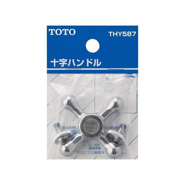 【THY587】TOTO 水栓金具取り替えパーツ 十字ハンドル 【トートー】※品番にて注文をさせていただきます。メーカーにて品番の確認をお願いいたします。画像はイメージです。●※C・H文字小ねじ付き●パック包装の寸法：65×16×95（幅×...