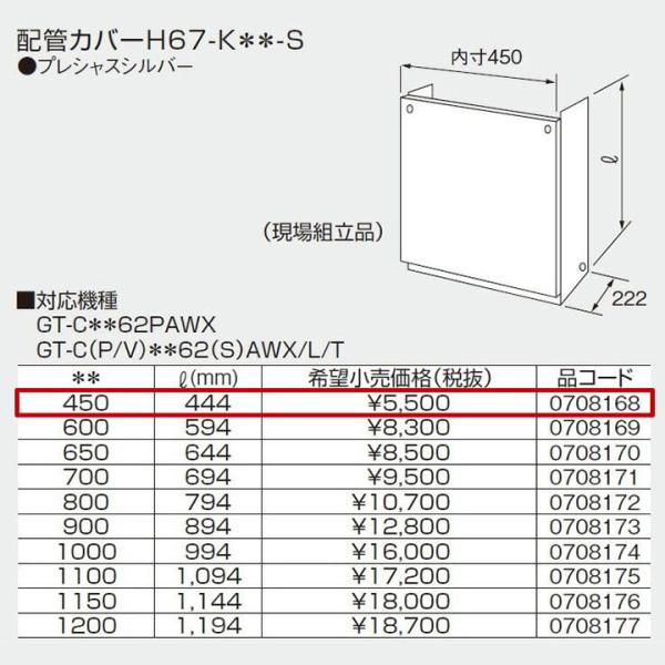 【0708168】ノーリツ 配管カバーH67-K＊＊-S(450) 【noritz】※品番にて注文をさせていただきます。メーカーにて品番の確認をお願いいたします。画像はイメージです。●サイズ:W450×D222×H444●プレシャスシルバー...