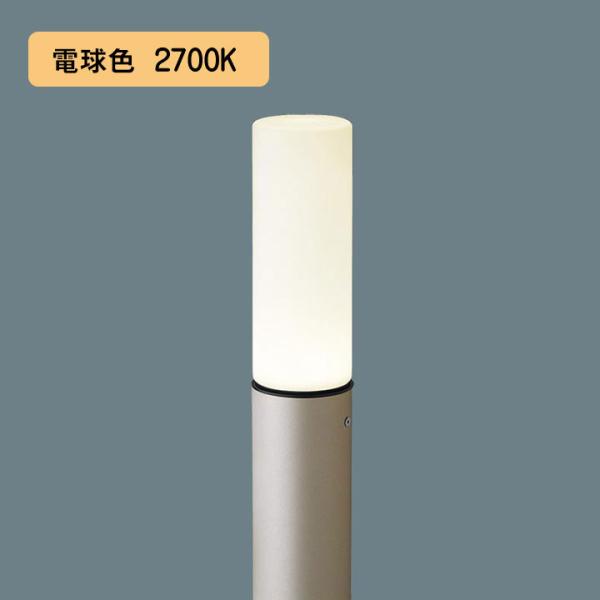 【XLGE5034YK】パナソニック LEDエントランスライト （電球色）地中埋込型 LED電球交換型・防雨型／地上高800mm 白熱電球40形1灯器具相当 panasonic※品番にて注文をさせていただきます。メーカーにて品番の確認をお願...