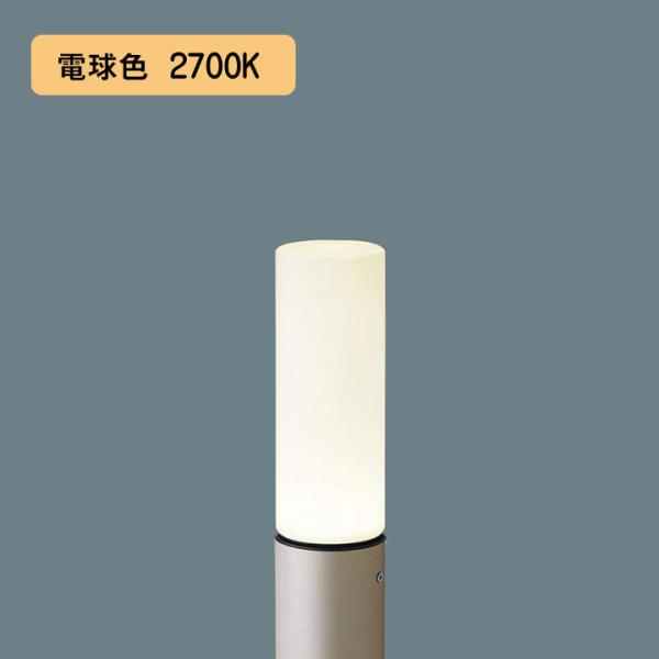 【XLGE5033YK】パナソニック LEDエントランスライト （電球色）地中埋込型 LED電球交換型・防雨型／地上高625mm 白熱電球40形1灯器具相当 panasonic※品番にて注文をさせていただきます。メーカーにて品番の確認をお願...