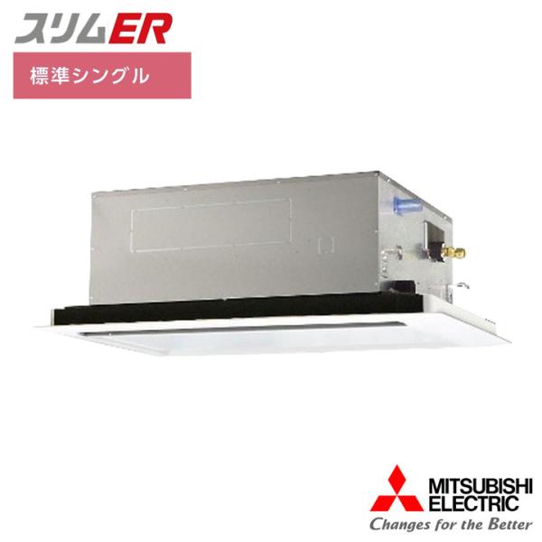 【法人名必須】【PLZ-ERMP56L6】三菱 店舗・事務所用パッケージエアコン(Mr.SLIM) スリムER 2方向天井カセット形  標準シングル P56形 三相200V MITSUBISHI※品番にて注文をさせていただきます。メーカーに...