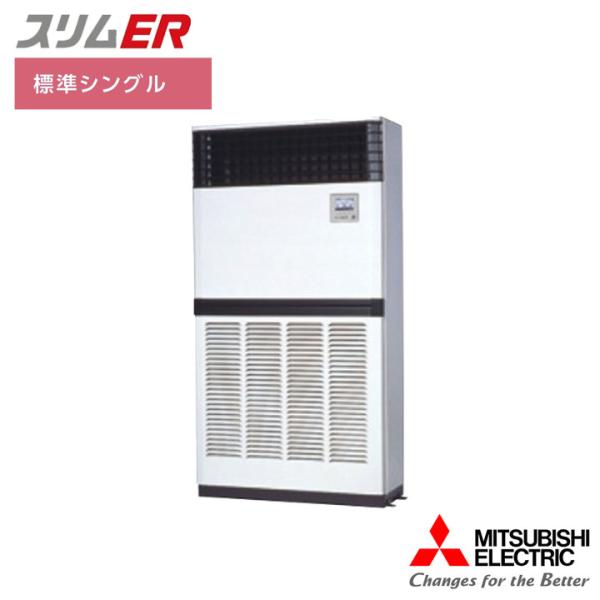 【法人名必須】【PFZ-ERMP224E5】三菱 店舗・事務所用パッケージエアコン(Mr.SLIM) スリムER 床置形 標準シングル P224形 三相200V MITSUBISHI※品番にて注文をさせていただきます。メーカーにて品番の確認...