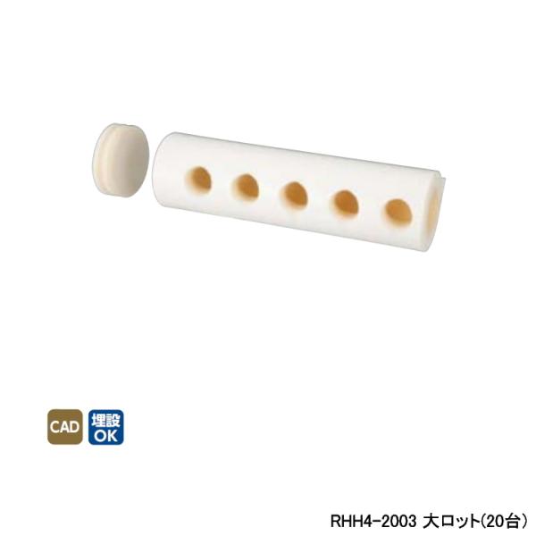 ●入数:20●分岐数:3●接続口:13A●L:175●分岐数2以上は一体型になっていますので、ヘッダー接続口を回転させる場合は保温材を切断してお使いいただくか、RHH4-2001を組み合わせてご使用下さい。●分岐数2以上は、端末キャップ1個...