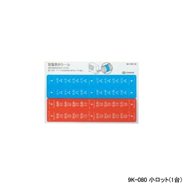 ●入数:1●適合被覆厚:10ｍｍ●L1:18 L2:150●1シートの内容は、水側用(青)2枚、湯側用(赤)2枚です。●寸法図はシール1枚あたりの寸法です。◆商品型番・オンダ製作所・9K-080商品画像はイメージです。品番でのご注文となりま...