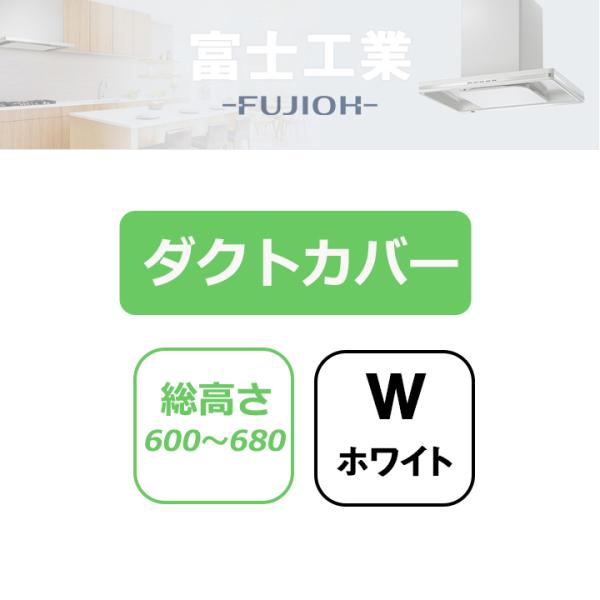 ●総高さ600-680mm用●対応機種:CCLRL-ECS●CCLRL-ECの総高さ600-680mm用の別売部品です。◆商品型番・富士工業・CDCM-115W商品画像はイメージです。品番でのご注文となりますので、仕様やお色味などは事前にメ...