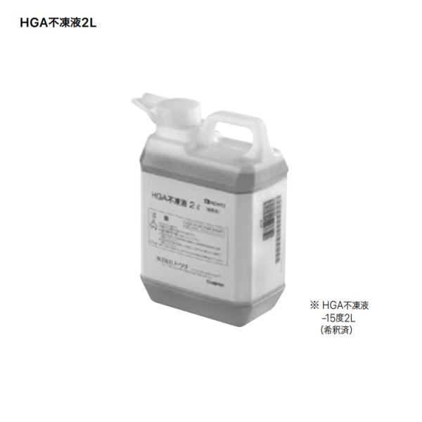 ●プロピレングリコール原液◆商品型番・ノーリツ・HGA不凍液2L商品画像はイメージです。品番でのご注文となりますので、仕様やお色味などは事前にメーカーへご確認下さい。◆メーカー問合せ先 【ノーリツ0120-911-026】