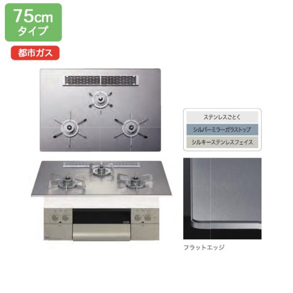 【N3WU2PWASKSTESC】ノーリツ ビルトインコンロ Orche（オルシェ） シルバーミラー レンジフード連動 75cm幅/都市ガス 【NORITZ】※品番にて注文をさせていただきます。メーカーにて品番の確認をお願いいたします。画像...