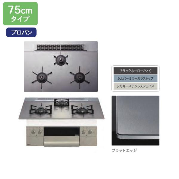【N3WU4PWASKSTEC】ノーリツ ビルトインコンロ Orche（オルシェ） シルバーミラー レンジフード連動 75cm幅/プロパン 【NORITZ】※品番にて注文をさせていただきます。メーカーにて品番の確認をお願いいたします。画像は...