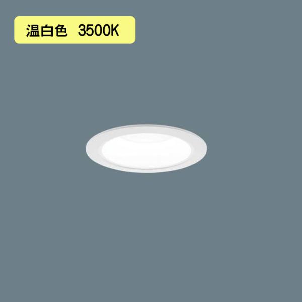 【法人様限定】【XND1519WVKDD9】パナソニック LEDダウンライト(温白色) ビーム角80度・拡散タイプ・光源遮光角15度 調光タイプ(ライコン別売)/埋込穴φ85 コンパクト形蛍光灯FHT32形1灯器具相当 受注生産品 pana...