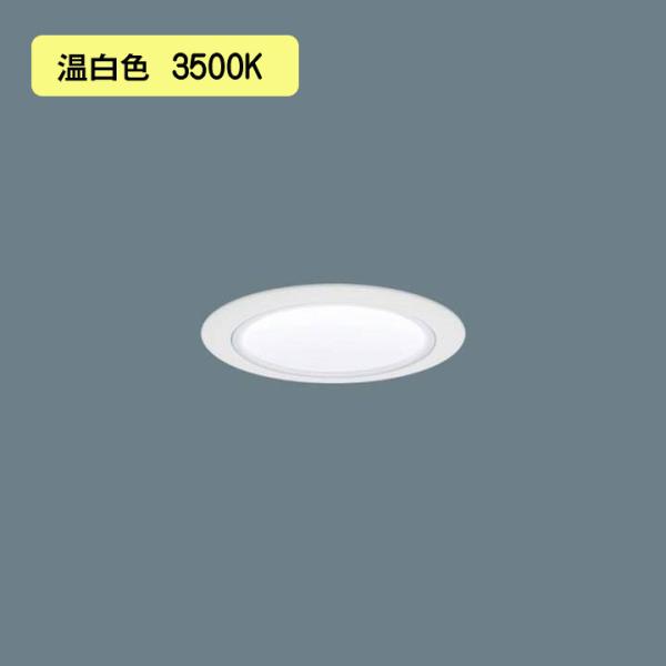 【法人様限定】【XND1507WVK DD9】パナソニック LEDダウンライト(温白色) 天井埋込型 ビーム角80度・拡散タイプ・光源遮光角30度 調光タイプ(ライコン別売)/埋込穴φ75 コンパクト形蛍光灯FHT32形1灯器具相当 受注生...