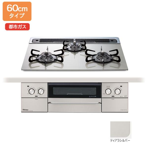 【PD-893WS-60GH】パロマ ビルトインガスコンロ フェイシス グランド(FACEIS GRAND) ハイパーガラスコート ティアラシルバー 60cm 都市ガス オーブン接続対応品 PD-863WS-60GH後継機種 【paloma...