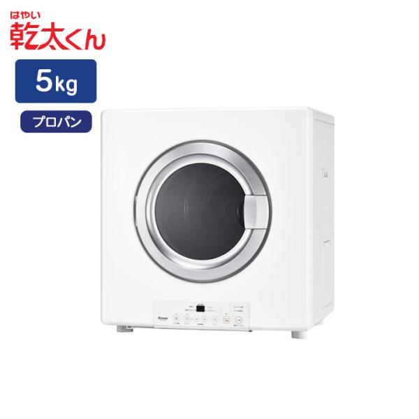 【RDT-54S(A)-SV】リンナイ 乾太くん 乾燥容量5kg ガス衣類乾燥機 左開き STANDARD TYPE プロパン 【Rinnai】※品番にて注文をさせていただきます。メーカーにて品番の確認をお願いいたします。画像はイメージです...