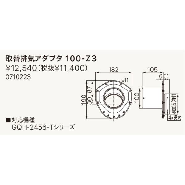 【0710223】ノーリツ 取替え排気アダプタ 100-Z3 GQH-2456-Tシリーズ用 0702889後継機種 【NORITZ】※品番にて注文をさせていただきます。メーカーにて品番の確認をお願いいたします。画像はイメージです。●対応機...