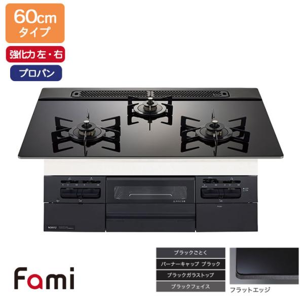 【N3WV6RWTP1】ノーリツ ビルトインコンロ Fami(ファミ) スタンダード 60cm幅/プロパン ブラック NORITZ※品番にて注文をさせていただきます。メーカーにて品番の確認をお願いいたします。画像はイメージです。スッキリデザ...