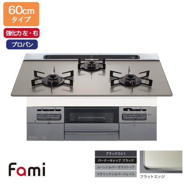 【N3WV6RWTP2SI】ノーリツ ビルトインコンロ Fami(ファミ) スタンダード 60cm幅/プロパン ムーンシルバー NORITZ※品番にて注文をさせていただきます。メーカーにて品番の確認をお願いいたします。画像はイメージです。ス...