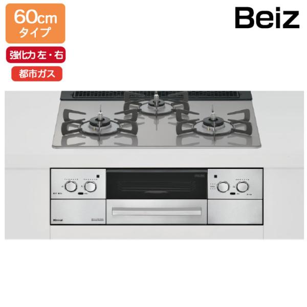 【RHS31W33L25RSTW】リンナイ Beiz(ベイズ) 標準幅60cmタイプ＜レンジフード連動＞ 強火力(左・右) 都市ガス カームシルバー ビルトインガスコンロ RINNAI※品番にて注文をさせていただきます。メーカーにて品番の確...