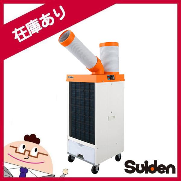 【在庫有り】【SS-25DL-1T】スイデン 洗練型クールスイファン 1口タイプ 100V 首振りあり Suiden※品番にて注文をさせていただきます。メーカーにて品番の確認をお願いいたします。画像はイメージです。●1口冷風タイプ●全閉式フ...