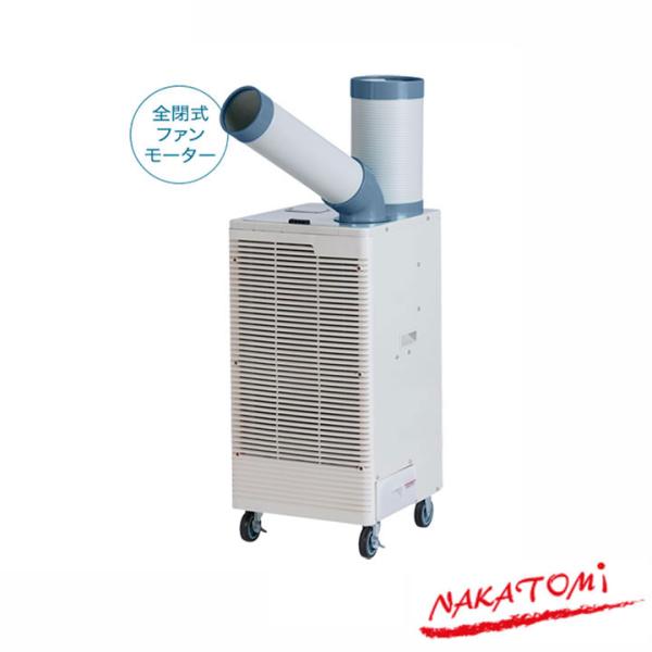 【法人名必須】【SAC-30S】ナカトミ スポットクーラー自動首振り 単相100V 冷媒R32 NAKATOMI※品番にて注文をさせていただきます。メーカーにて品番の確認をお願いいたします。画像はイメージです。地球の未来を考える！環境に配慮...