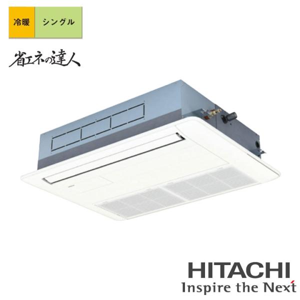【法人名必須】【RCIS-GP63RSH11】日立 店舗・オフィス用パッケージエアコン てんかせ1方向 省エネの達人 63型(2.5馬力相当) シングル 三相200V 冷暖 ヒーターレス HITACHI※品番にて注文をさせていただきます。メ...