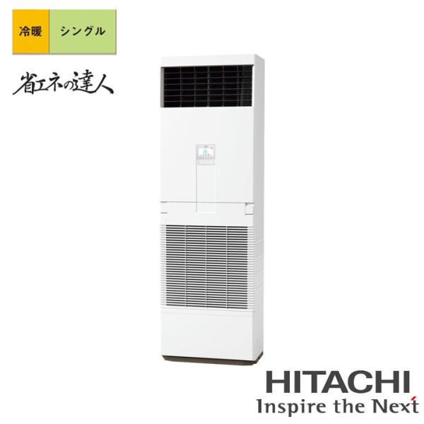 【法人名必須】【RPV-GP50RSHJ6】日立 店舗・オフィス用パッケージエアコン ゆかおき 省エネの達人 50型(2馬力相当) シングル 単相200V 冷暖 ヒーターレス HITACHI※品番にて注文をさせていただきます。メーカーにて品...