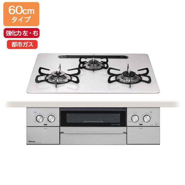 【PD-829WS-U60CV】パロマ ビルトインガスコンロ ウィズナ(WITHNA) ハイパーガラスコート ティアラシルバー 60cmタイプ 強火力（左・右） 都市ガス レンジフード連動機能 paloma※品番にて注文をさせていただきます...
